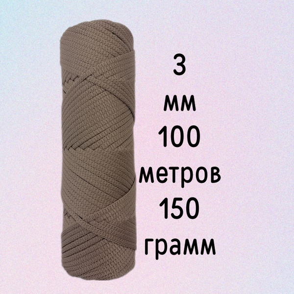 Полиэфирный вязаный шнур 3 мм 100 метров для рукоделия творчества ...