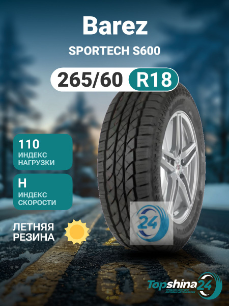 BAREZ SPORTECH S600 Шины летние 265/60 R18 110H X111352786 (1856918696)