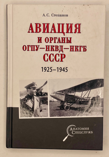 Авиация и органы ОГПУ-НКВД-НКГБ СССР 1925-1945 купить на OZON по низкой цене (1765310578)
