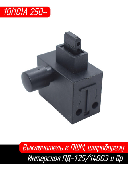 Выключатель кнопка универсальный под разную клавишу, подходит к ПШМ ...