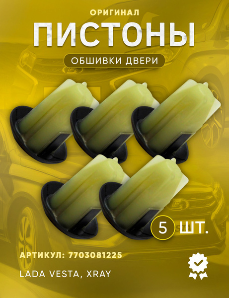 Характеристики Пистон клипса обивки двери нижний Лада Веста XRAY ...
