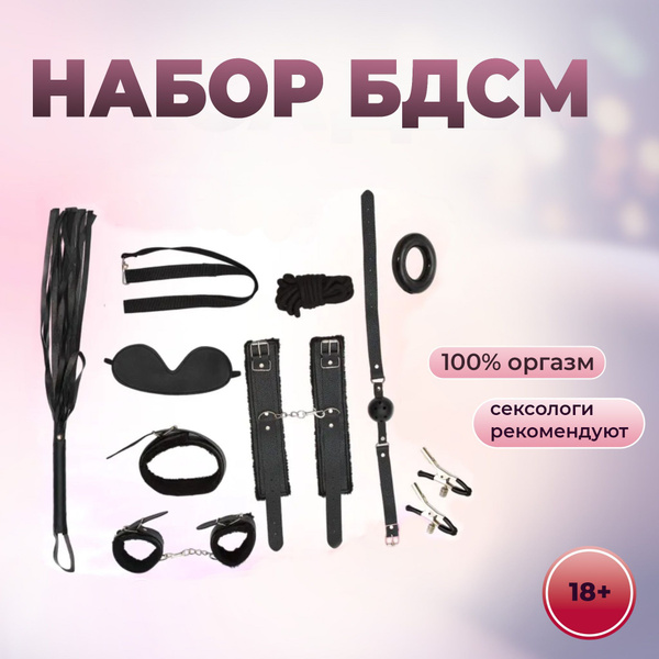 БДСМ набор 17 предметов купить на OZON по низкой цене (1769488084)