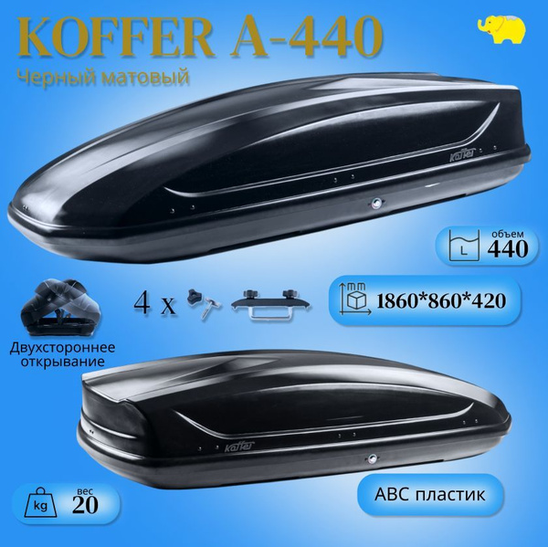 Автобокс на крышу автомобиля, бокс Koffer А-440; черный матовый ...