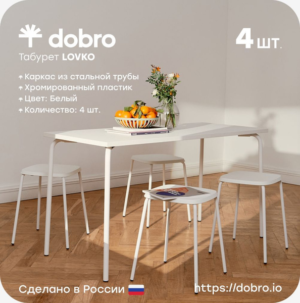Табурет комплект 4 шт. для кухни dobro LOVKO, стул пластиковый, стулья для кухни, на ...