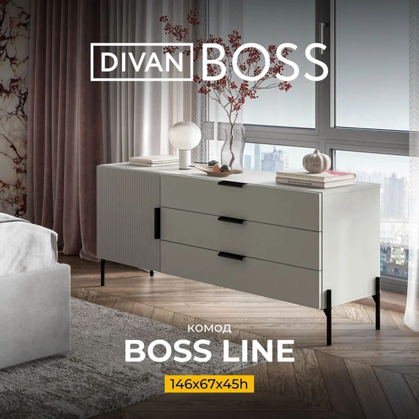 Комод Divan Boss BOSS LINE, 146x42x67 см, 3 ящ. купить c доставкой на ...