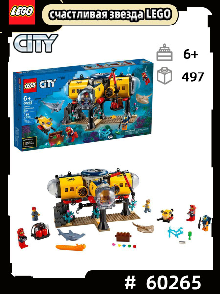 LEGO City 60265 Исследователь океана, от 6 лет и старше; 497 деталей ...