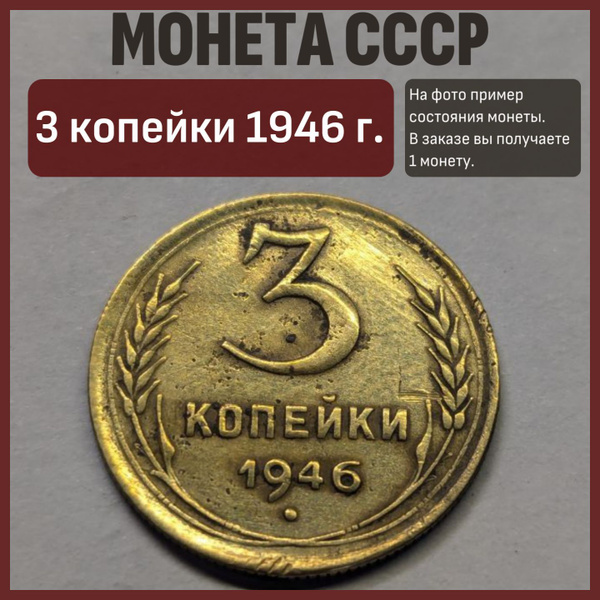 3 копейки 1946 г. монета СССР купить на OZON по низкой цене (1767442315)