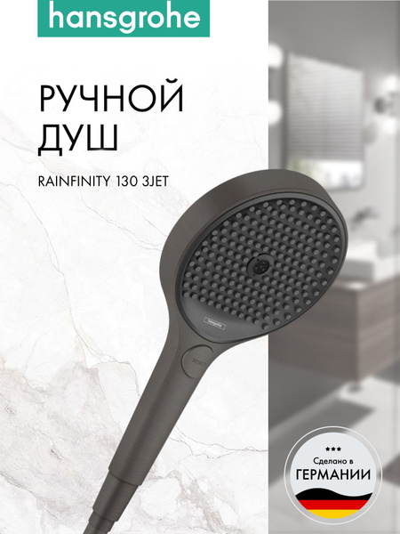 Ручной душ 130 3jet hansgrohe Rainfinity, 26864340, шлифованный черный ...