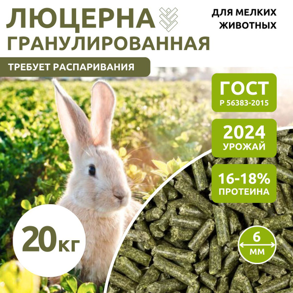 Люцерна гранулированная 6мм - 20кг купить на OZON по низкой цене ...