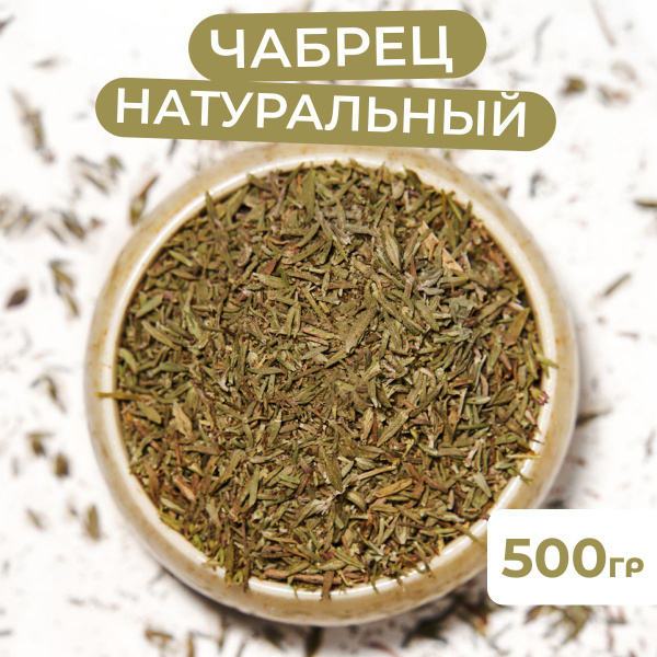 500 гр. Чабрец (трава тимьян горный) натуральный ароматный сушеный для ...