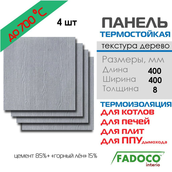 Плита термостойкая FADOCO НГ 400x400х8 4шт купить на OZON по низкой ...