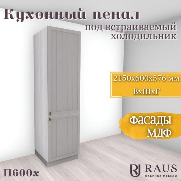 Шкаф-пенал RAUS Пенал Прованс кухня холодильник, 60x57.6x215 см купить ...