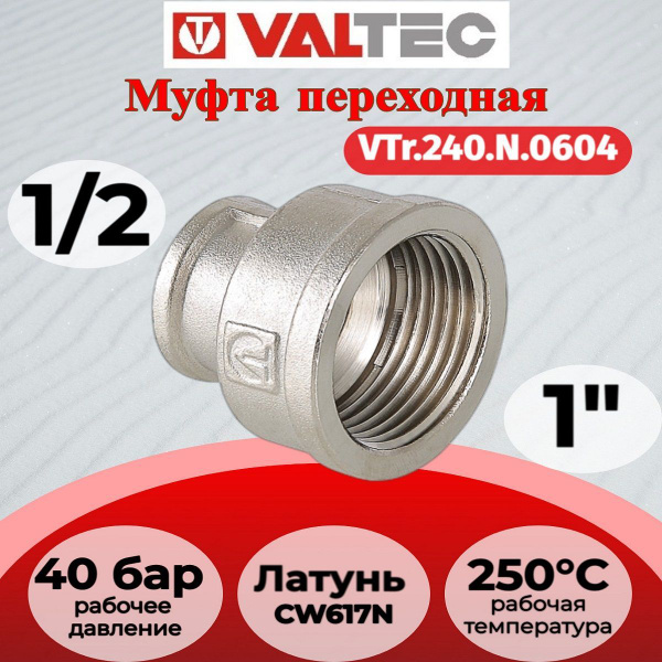 Муфта переходная 1"х1/2" вн.-вн. Valtec VTr.240.N.0604 купить на OZON по низкой цене (2468660761)