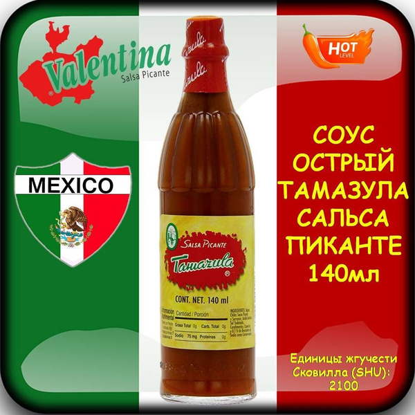 Соус VALENTINA TAMAZULA Red Hot Sauce 140мл Красный острый перечный ...