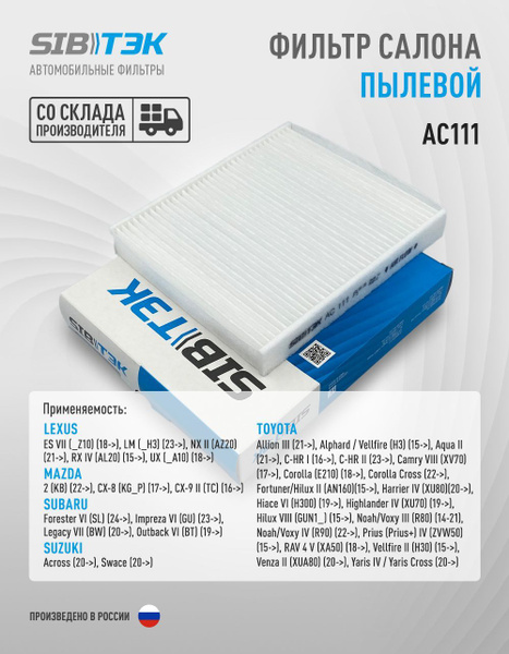 Фильтр салона SIBТЭК AC111 OEM: 87139-0K070,TOYOTA C-HR 16 г, Camry 8 ...