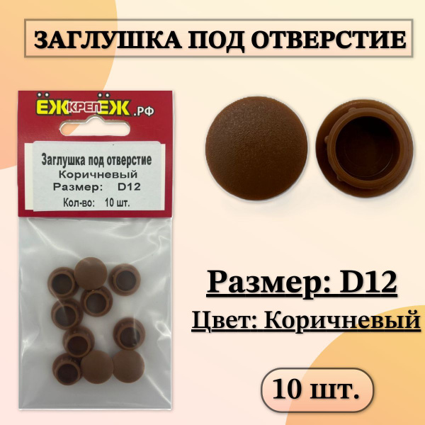 Заглушка под отверстие - D12 (цвет: коричневый), 10шт ЁЖкрепЁЖ. купить ...