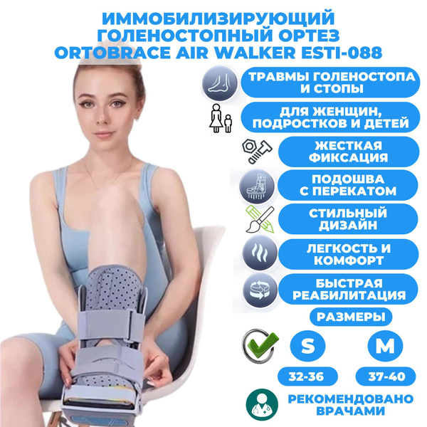 Иммобилизирующий голеностопный ортез Ortobrace Air Walker ESTI-088 ...