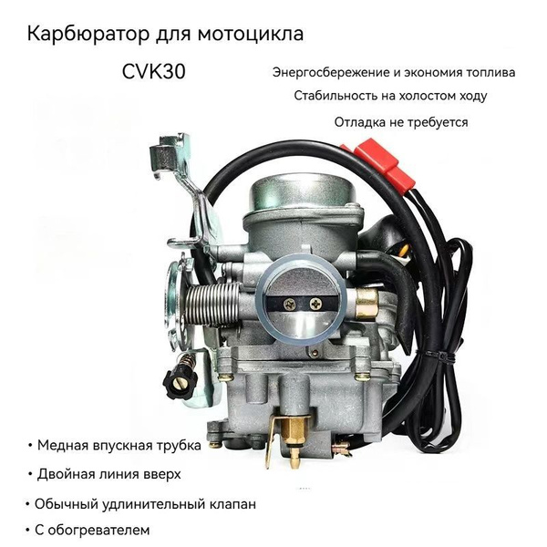 Карбюратор CVK30 (с подогревом) подходит для Guangyang GY6 150/200/250 ...