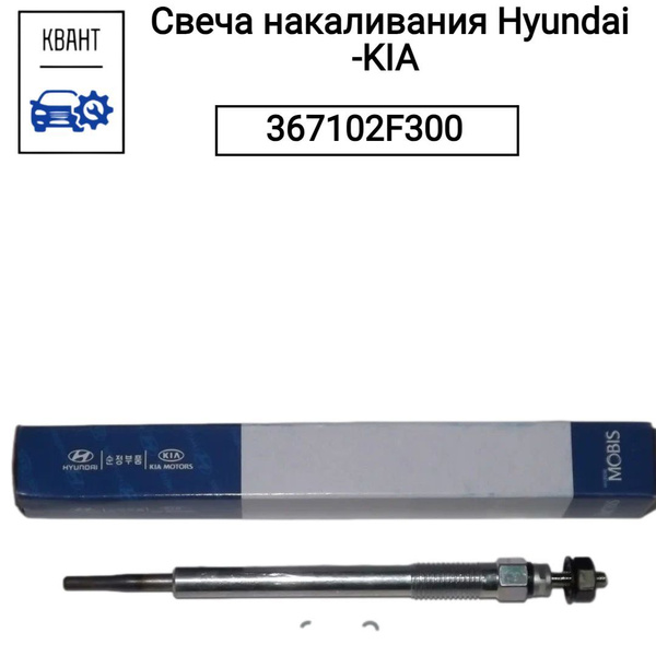 Свеча накаливания Hyundai-KIA 367102F300 купить на OZON по низкой цене ...