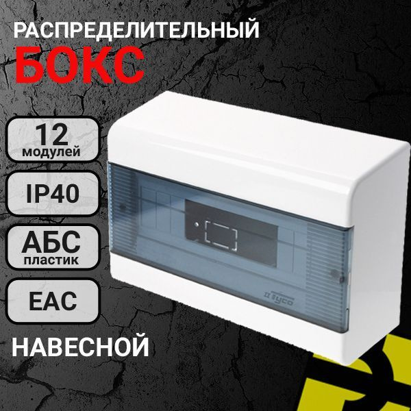 Бокс белый на 12 модулей с клеммником и прозрачной дверцей IP40 Рувинил 68012 купить на OZON по ...