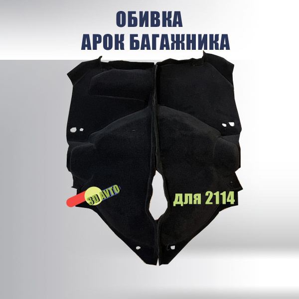 Обивка (обшивка) арок багажника (Формованная) из ворса для ВАЗ 2108 ...