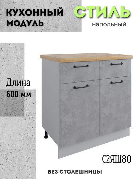 Кухонный модуль напольный С2ЯШ 800 Стиль 80 5x51 6x85 см купить на Ozon по низкой цене