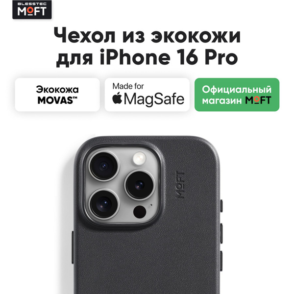 MagSafe чехол из экокожи MOFT Snap Phone Case для iPhone 16 Pro l Черный купить на OZON по ...