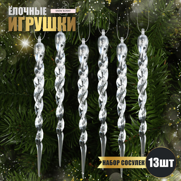 Сосульки, новогодние украшения 13 шт купить c доставкой на OZON по ...