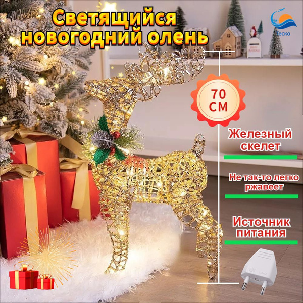 Олень светящийся светодиодный новогодний 70CM-Новогодние подарки для ...