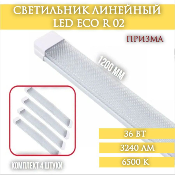 Светильник линейный светодиодный LEEK LED ECO R 02 36W 6500К 1200х65х25 ...