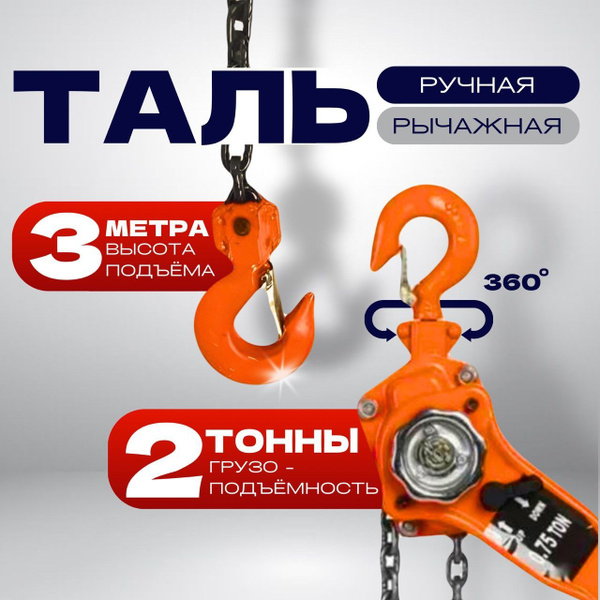 Таль ручная рычажная цепная 2 тонны купить на OZON по низкой цене ...