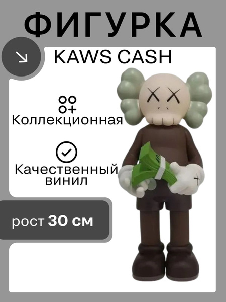 Фигурка коллекционная KAWS CASH 30 см коричневая купить на OZON по ...