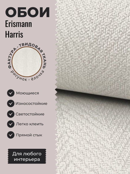 Обои виниловые на флизелине Erismann Harris 10,05 х 1,06 м (60750-04), флизелиновые, бежевые, в ...