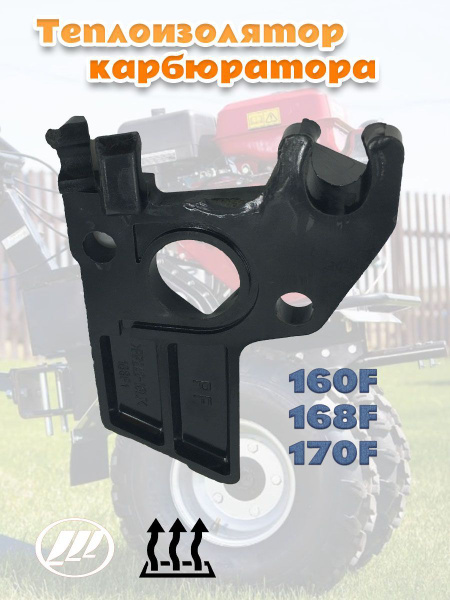 Теплоизолятор карбюратора двигателя Лифан 160F, 168F, 168F-2, 170F 4л.с/5,5л.с/6,5л.с/7л.с ...