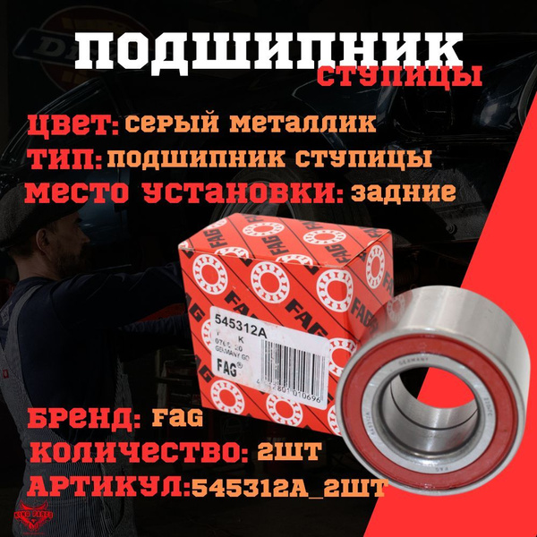 Подшипник ступицы задний ступичный FAG 545312A для LADA Granta Priora Kalina Datsun 2108 2110 ...