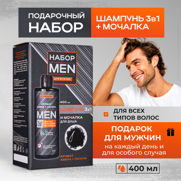 Подарочный набор MEN 3в1 Для мужчин Шампунь, кондиционер и гель для ...
