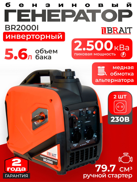 Инверторный генератор бензиновый BR-2000i( 2 кВт, бак 5.6 л, ручной запуск ) / Брайт ...