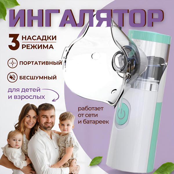 Ингалятор небулайзер детский портативный купить на OZON по низкой цене ...