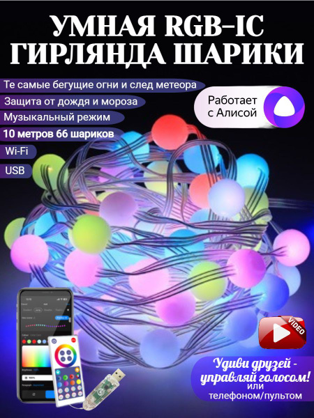 Умная гирлянда с Алисой шарики 10 м rgbic usb купить c доставкой на ...