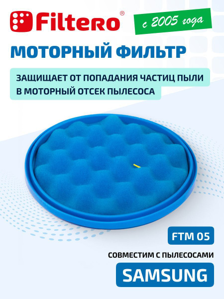 Моторный фильтр Filtero FTM 05 совместим с моделями пылесосов Samsung (Самсунг) SC 07 F 80, SC ...