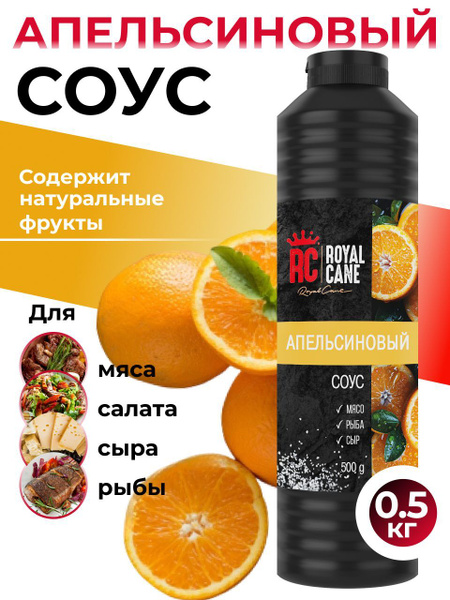 Соус Апельсиновый Royal Cane 0,5кг для бургеров, салата, пиццы, рыбы ...