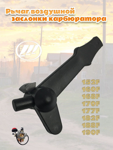 Рычаг воздушной заслонки карбюратора Lifan 152F,168F,170F,173F,177F ...