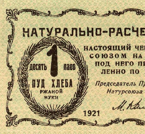 Расчетный чек 1 пуд хлеба 1921 года Киев копия купить на OZON по низкой цене (1774812459)