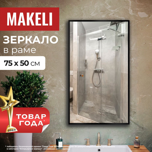 Зеркало интерьерное MAKELI, 75 см х 50 см, 1 шт купить c доставкой на ...
