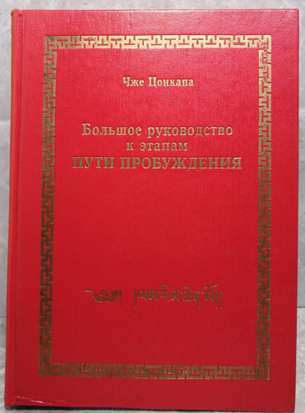 Большое руководство к этапам Пути пробуждения. Подготовительная часть и ...