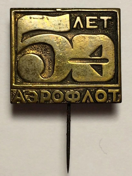 Знак СССР 1973 год. Аэрофлот. 50 лет. Авиация. Самолеты. купить на OZON по низкой цене (1774870221)