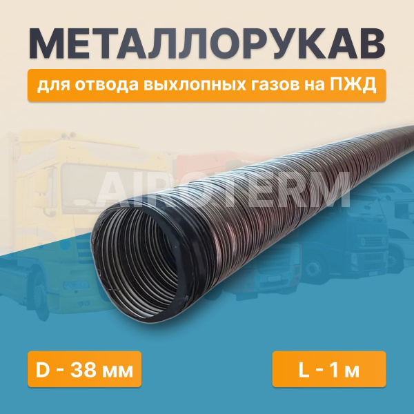 Металлорукав(гофра) D38 мм 1 м (нержавейка) ПЖД купить c доставкой на ...