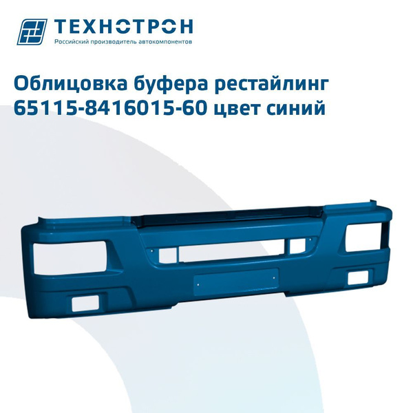 Облицовка буфера рестайлинг цвет синий Ral 5010 65115-8416015-60 Технотрон Панель бампера купить ...