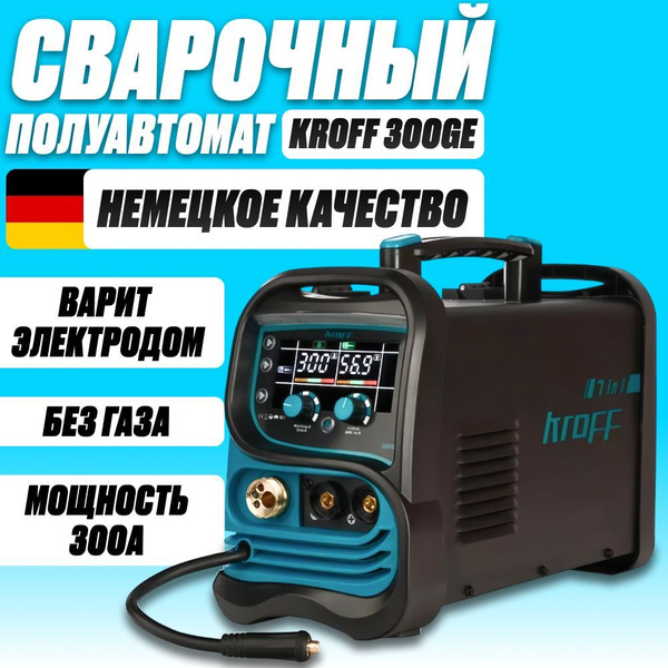 Сварочный аппарат полуавтомат 7в1 KROFF 300GE купить на OZON по низкой ...