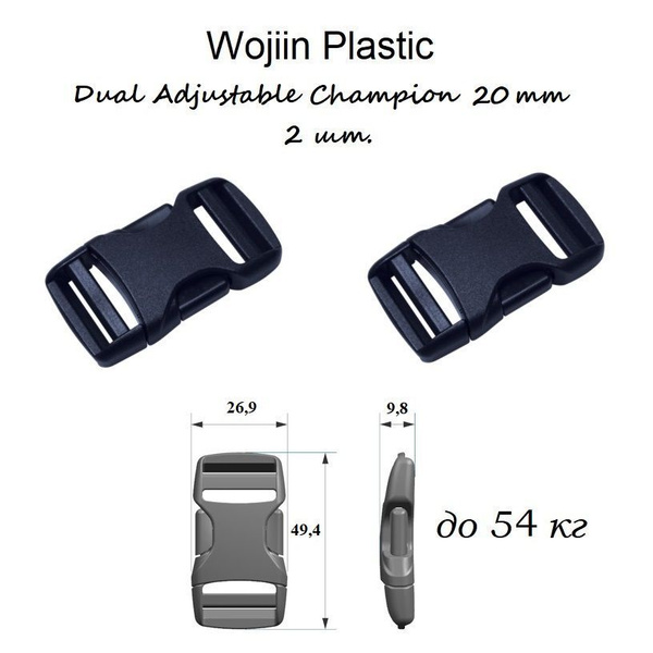 Пряжка фастекс (застежка, защелка трезубец) Woojin Plastic (W546/W548 Dual Adjustable Champion ...
